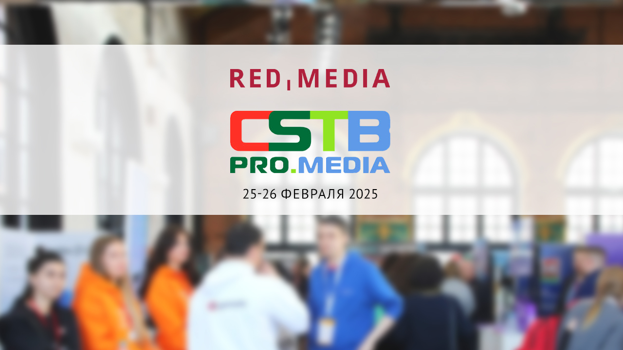 «Ред Медиа» — участник форума CSTB.PRO.MEDIA 2025